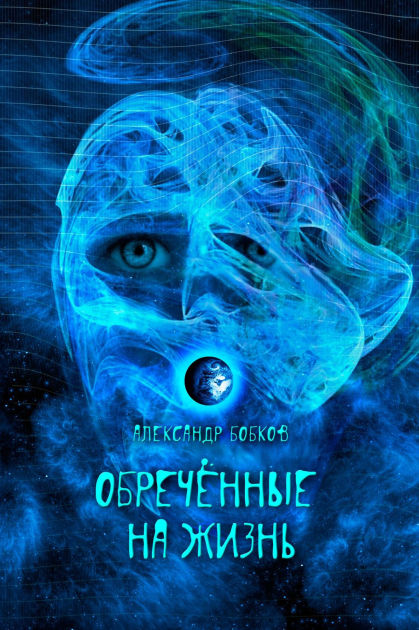 Obrecennye na Zizn by Alexander Bobkov | eBook | Barnes & Noble®