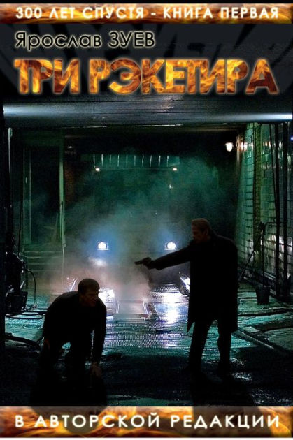 Tri reketira. Kniga 1 (The Three Racketeers) by Iaroslav Zuiev | eBook ... Tri reketira. Kniga 1 (The Three Racketeers) by Iaroslav Zuiev | eBook ...