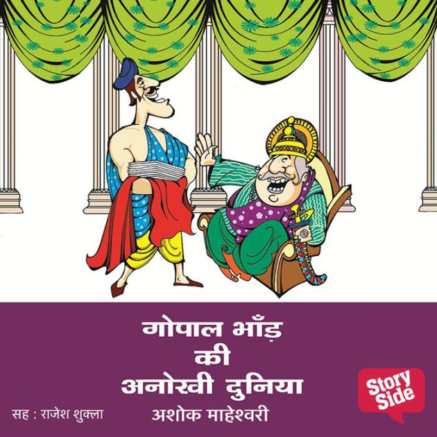 Gopal Bhand ki Anokhi Duniya by Ashok Maheshwari, Rajesh Shulka | 2940160134819 | Audiobook ...