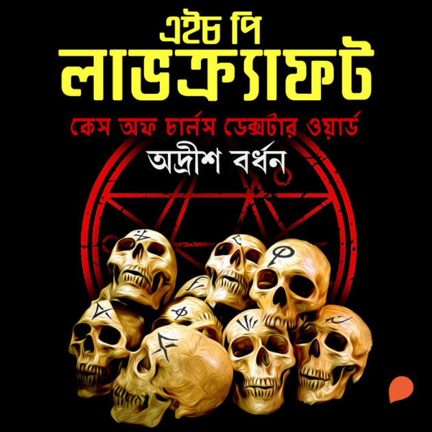 H.P. Lovecraft - Case of Charles Dexter Wards by H. P. Lovecraft, Sudipto Chatterjee ...