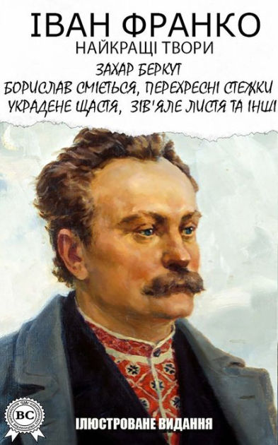 Ivan Franko. The best works. Illustrated edition: Zakhar Berkut, Borislav laughs, Cross paths ...