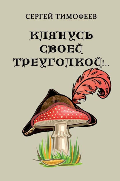 Klyanus' svoey treugolkoy!.. by Sergey Timofeev, Paperback | Barnes & Noble®