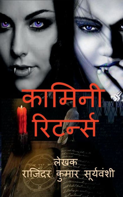 Kamini Returns / ?????? ????????: ????? ??????? ?? ??????? by Rajinder Kumar Suryavanshi ...