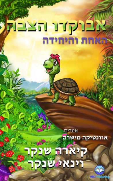 Avocado the Turtle - Hebrew Edition) by Kiara Shankar, Vinay Sh