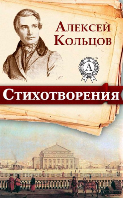 Poems by Aleksey Koltsov | eBook | Barnes & Noble®