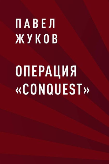 Operatsiya «Conquest» by Pavel Zhukov | eBook | Barnes & Noble®