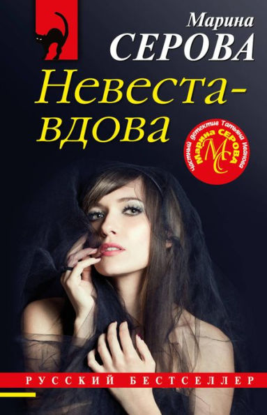 Nevesta-vdova by Marina Serova | eBook | Barnes & Noble®