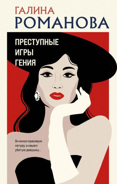 Prestupnye igry geniya by Galina Romanova | eBook | Barnes & Noble®
