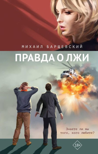Pravda o lzhi by Mikhail Barshchevsky | eBook | Barnes & Noble®