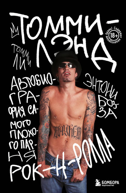 Tommilend. Avtobiografiya samogo plohogo parnya rok-n-rolla by Tommy Lee, Anthony Bozza | eBook ...