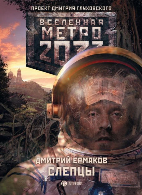 Metro 2033: Sleptsy by Dmitry Ermakov | eBook | Barnes & Noble®