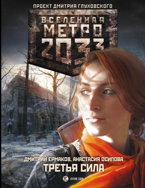 Metro 2033: Tretya sila by Anastasia Osipova, Dmitry Ermakov | eBook | Barnes & Noble®