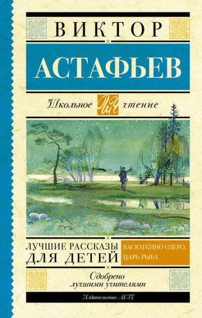 Hrestomatiya dlya 5 klassa by Andrey Platonov, Victor Astafiev, Ivan Turgenev, Leo Tolstoy ...