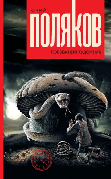 Podzemnyy hudozhnik by Yuri Polyakov | eBook | Barnes & Noble®