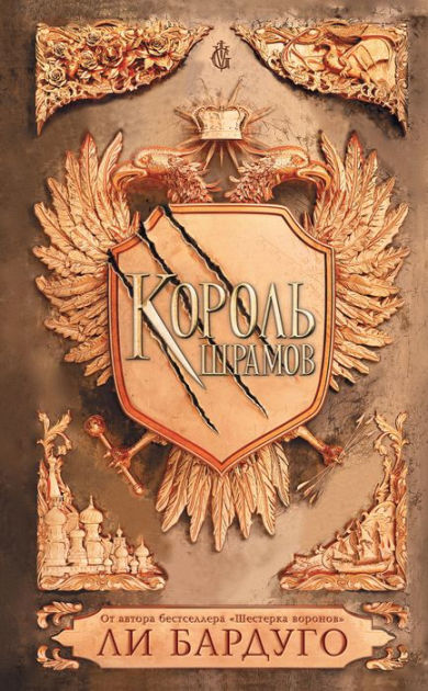 Korol' shramov by Lee Bardugo | eBook | Barnes & Noble®