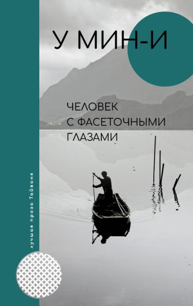 CHelovek s fasetochnymi glazami by U Min-i | eBook | Barnes & Noble®
