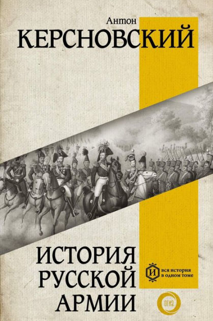 Istoriya russkoy armii by Anton Antonovich Kersnovsky | eBook | Barnes & Noble®