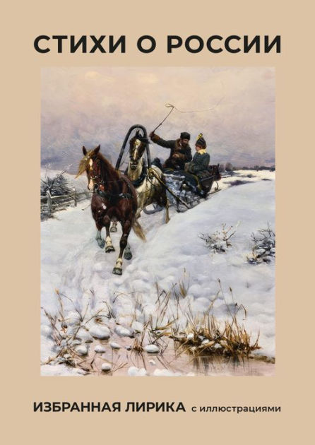 Stihi o Rossii. Izbrannaya lirika s illyustratsiyami by Alexander Blok, Andrey Bely, Valery ...