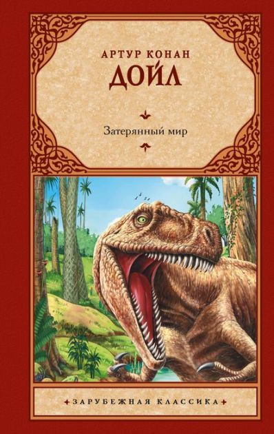 Zateryannyy mir by Arthur Conan Doyle | eBook | Barnes & Noble® Zateryannyy mir by Arthur Conan Doyle | eBook | Barnes & Noble®