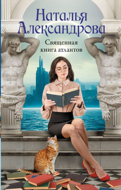 Svyaschennaya kniga atlantov by Natalia Alexandrova | eBook | Barnes & Noble®