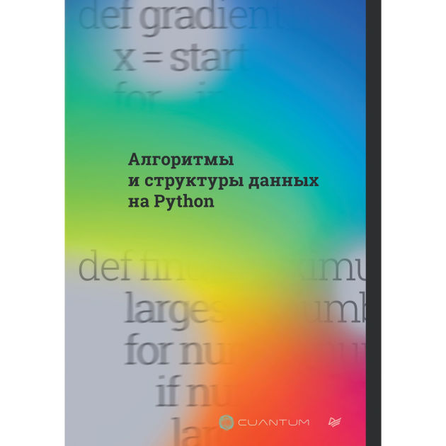 Algoritmy i struktury dannyh na Python by Cuantum Technologies | eBook | Barnes & Noble®