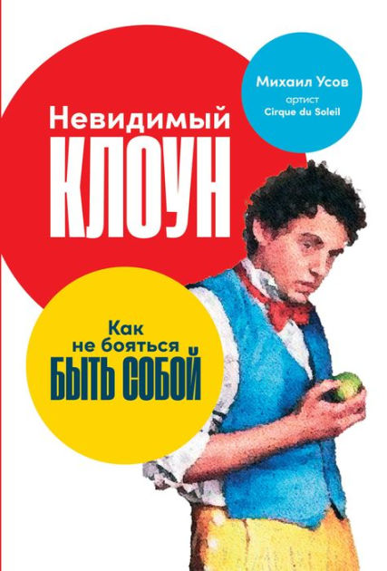Nevidimyy kloun: Kak ne boyat'sya byt' soboy by Mihail Usov | eBook | Barnes & Noble®
