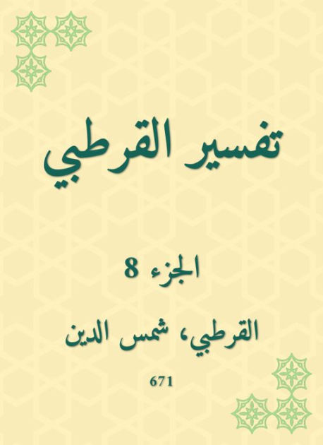 Al -Qurtubi Interpretation by Al -Qurtubi | eBook | Barnes & Noble®