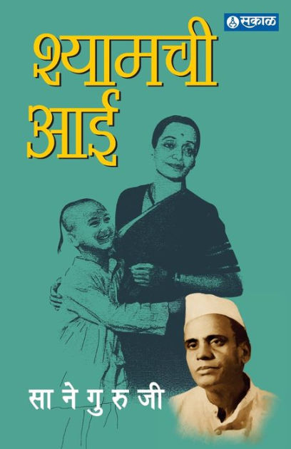 Shyamchi Aai by Sane Guruji, Paperback | Barnes & Noble®