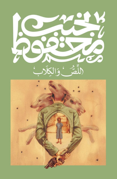The Thief and the Dogs by Naguib Mahfouz | eBook | Barnes & Noble®