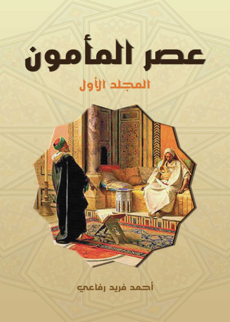 The era of Al-Ma'mun.. by Ahmed Farid Rifai | eBook | Barnes & Noble®