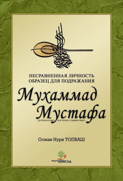 Prorok Muhammad Mustafa (s.a.s) by Osman Nuri Topbas | eBook | Barnes ...