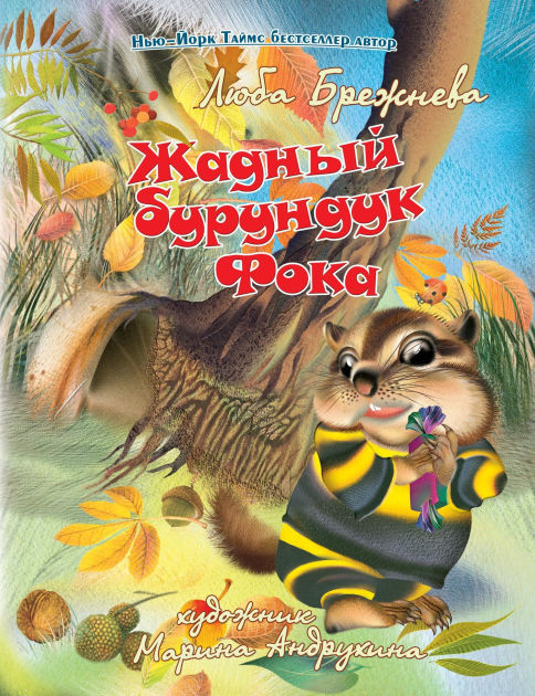 Chipper the Chipmunk (Russian version) by Luba Brezhnev | eBook ...