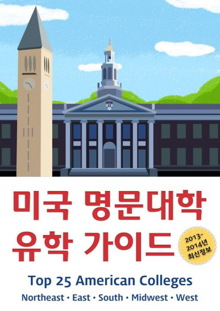 Top 25 American Colleges (Korean Version) by Eric Cheon, Sung Chang ...