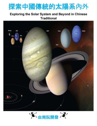 Exploring the Solar System and Beyond in Chinese Traditional by Nam ...
