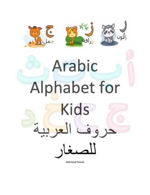 Arabic Alphabet for Kids by Mahmoud Yacoub | eBook | Barnes & Noble®