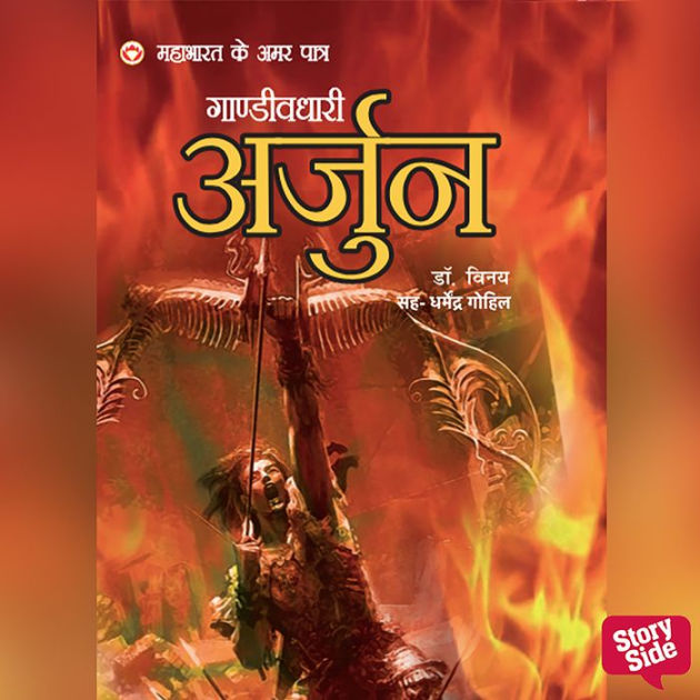 Mahabharat ke Amar Patra Arjun by Dr. Vinay, Dharmendra Gohil ...