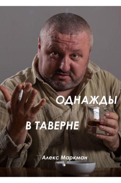 Odnazdy v taverne by Alex Markman | eBook | Barnes & Noble®