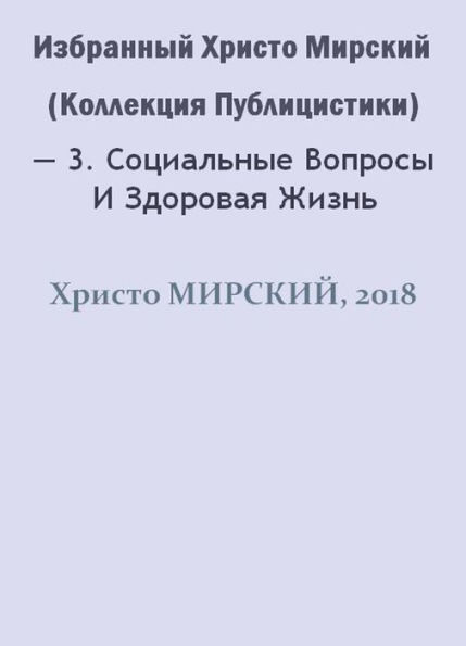 Izbrannyj Hristo Mirskij (Kollekcia Publicistiki) - 3. Socialnye ...