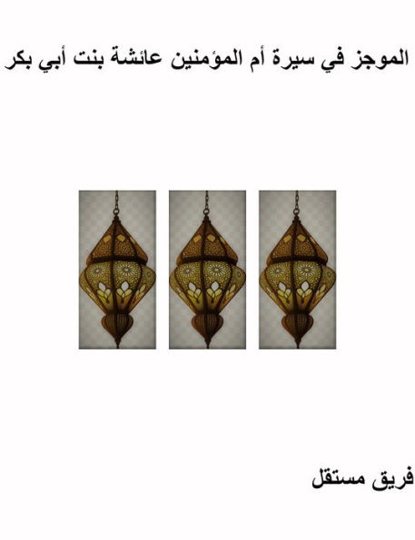 almwjz fy syrt am almwmnyn aysht bnt aby bkr by Imdad Pro | eBook ...