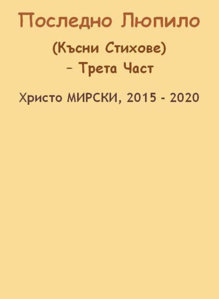 Posledno Lupilo (Ksni Stihove) - Treta Cast by Chris Myrski | eBook ...