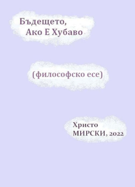 Bdeseto, Ako E Hubavo (filosofsko ese) by Chris Myrski | eBook | Barnes ...