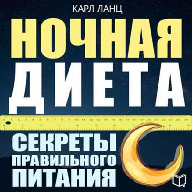 Night Diet [Russian Edition]: The Secrets of Proper Nutrition by Carl ...