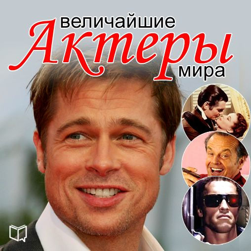 The Greatest Actors of the World [Russian Edition] by Andrei Makarov ...