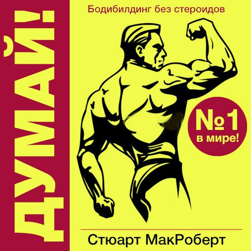 Think!: Bodybuilding Without Steroids by Stuart McRobert, Stanislav ...