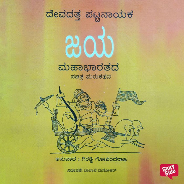 Jaya by Devdutt Pattanaik, Balaji Manohar | 2940174983267 | Audiobook ...