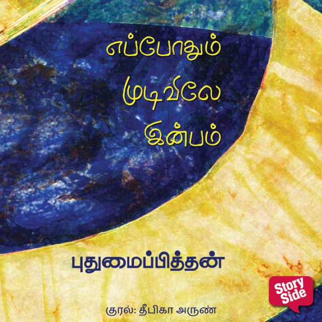 Eppodhum Mudivile Inbam by Pudhumaipithan, Deepika Varadarajan ...