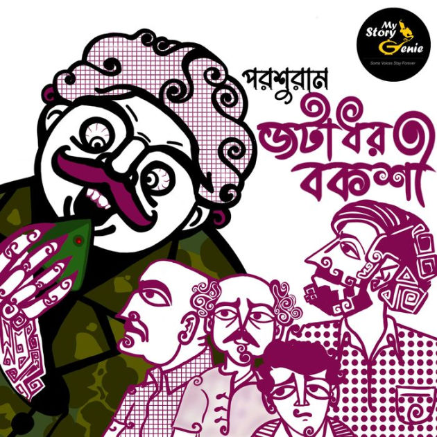 Jatadhar Bakshi: MyStoryGenie Bengali Audiobook Album 52: Enters The ...