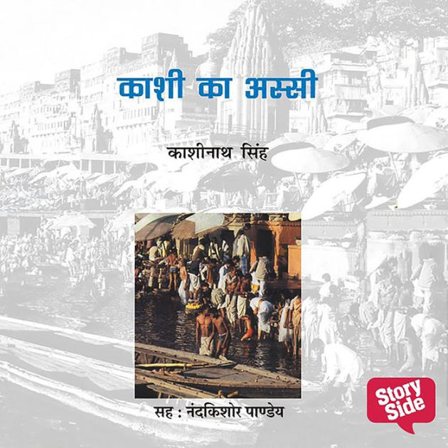 Kashi Ka Assi by Kashinath Singh, Nandkishore Pandey | 2940178441640 ...