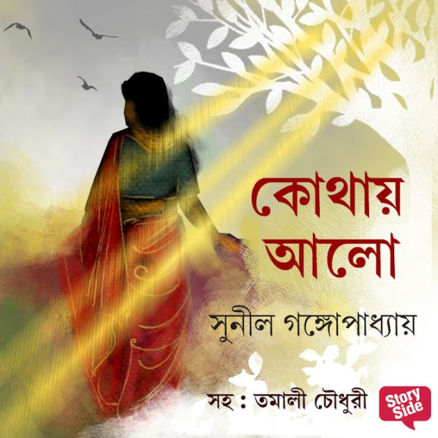 Kothay Alo by Sunil Gangopadhyay, Tomali Chaudhuri | 2940178442326 ...