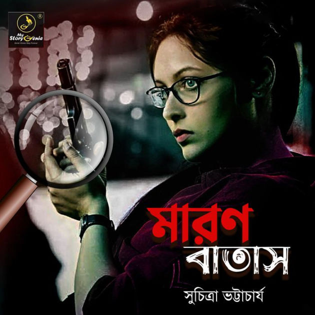 Maron Batash: MyStoryGenie Bengali Audiobook Album 38: The Poisoned Air ...